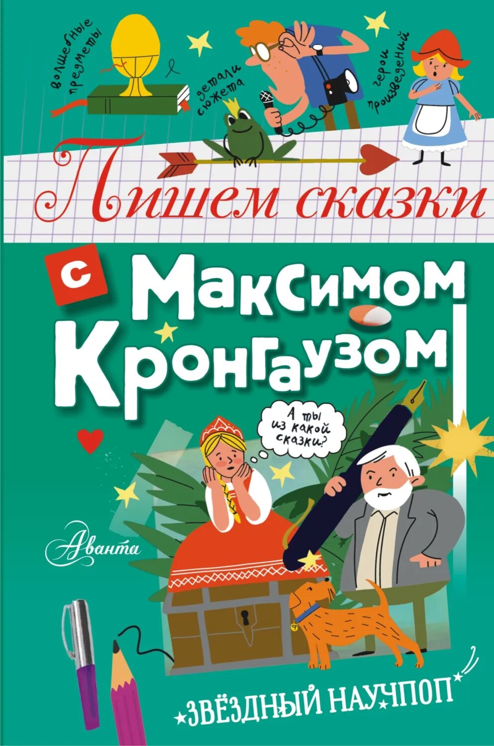 Пишем сказки с Максимом Кронгаузом [Цифровая книга]