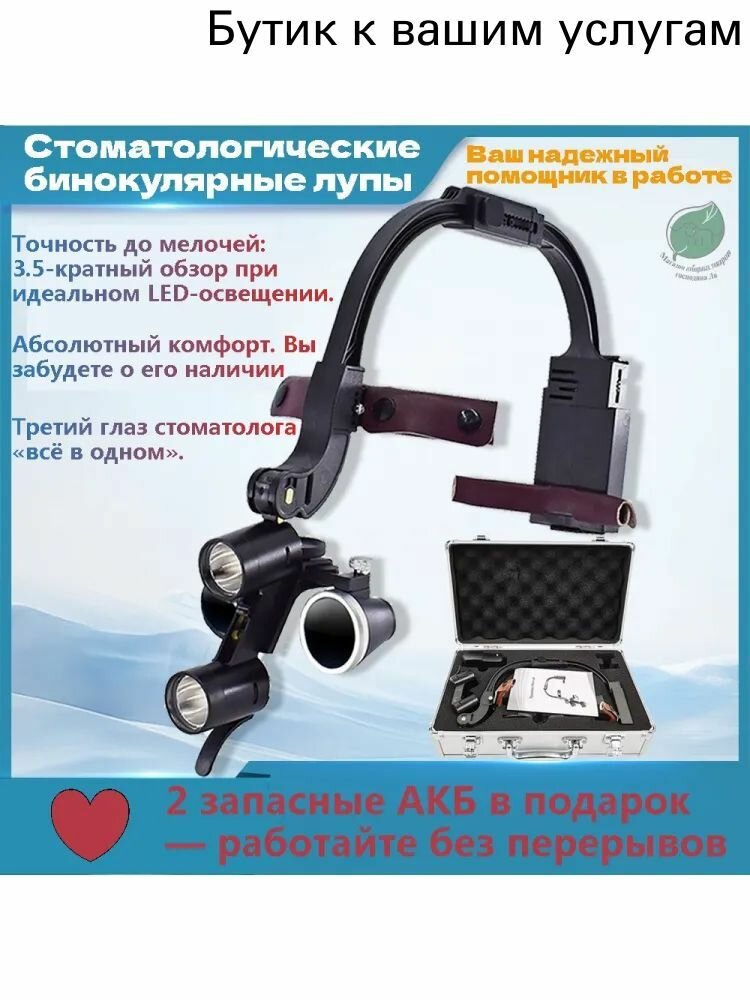 3.5x бинокулярный налобный осветитель в кейсе с 2 АКБ, чёрный