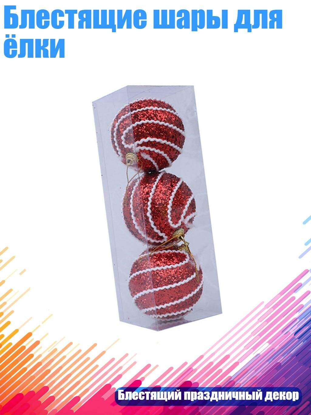 Блестящие шары для ёлки, Косые полосы