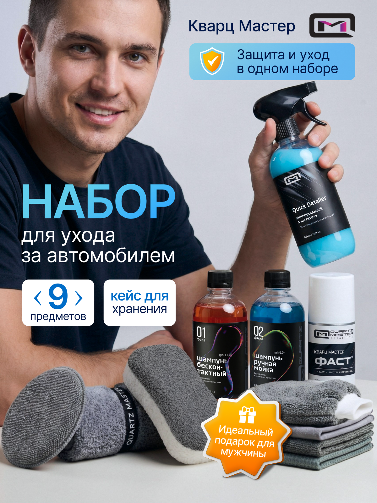 Набор для ухода за автомобилем 9 предметов