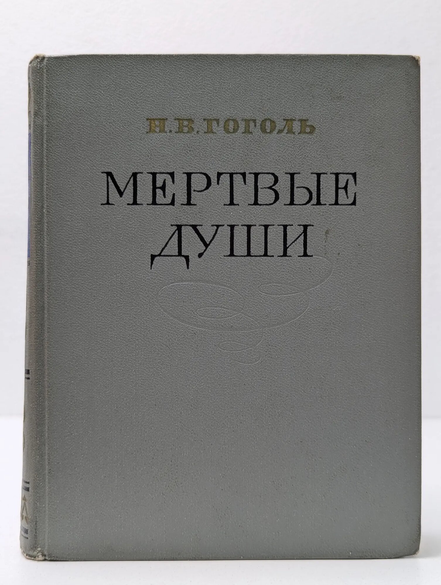 Мертвые души. Поэма Гоголь Николай Васильевич 1961