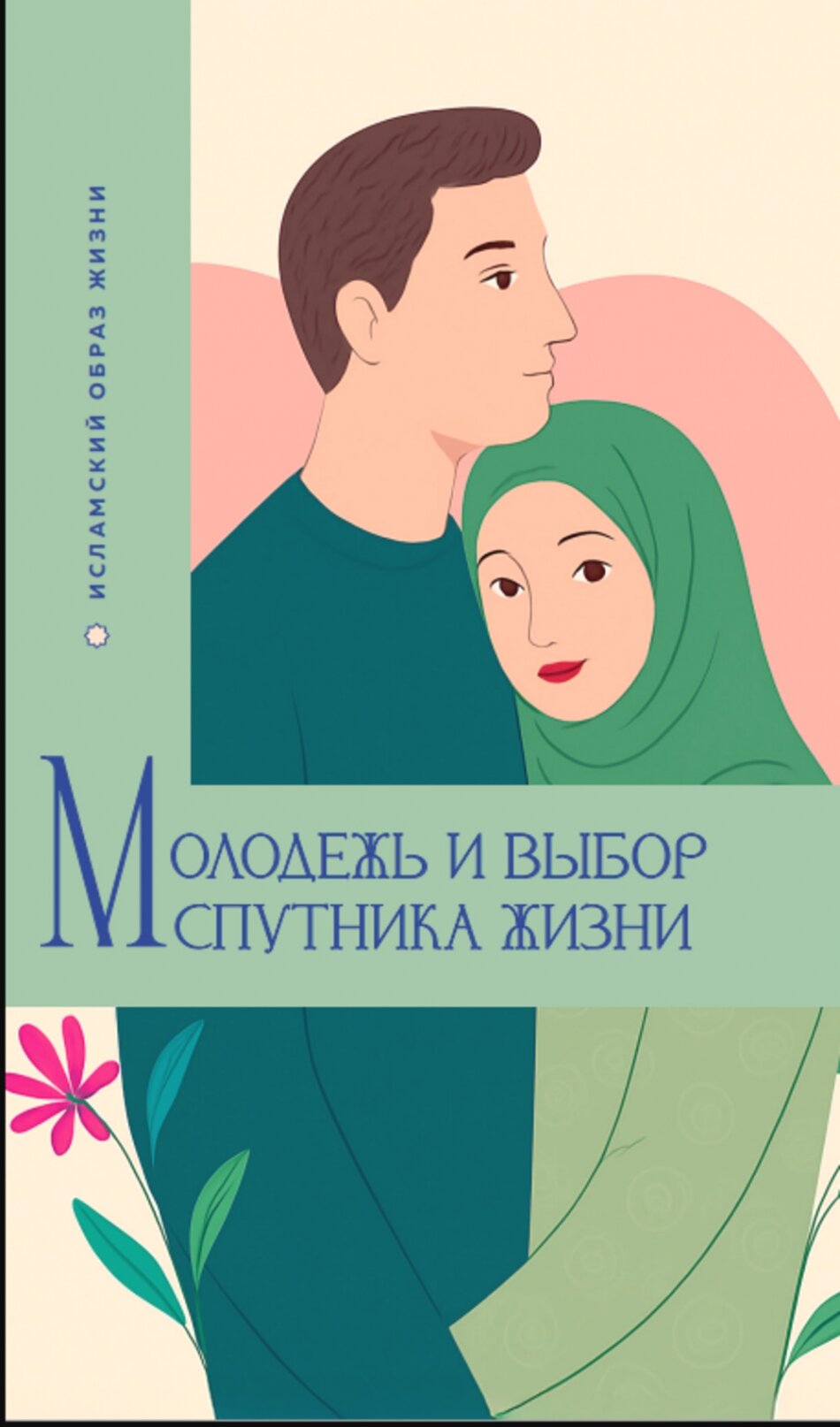 Молодежь и выбор спутника жизни