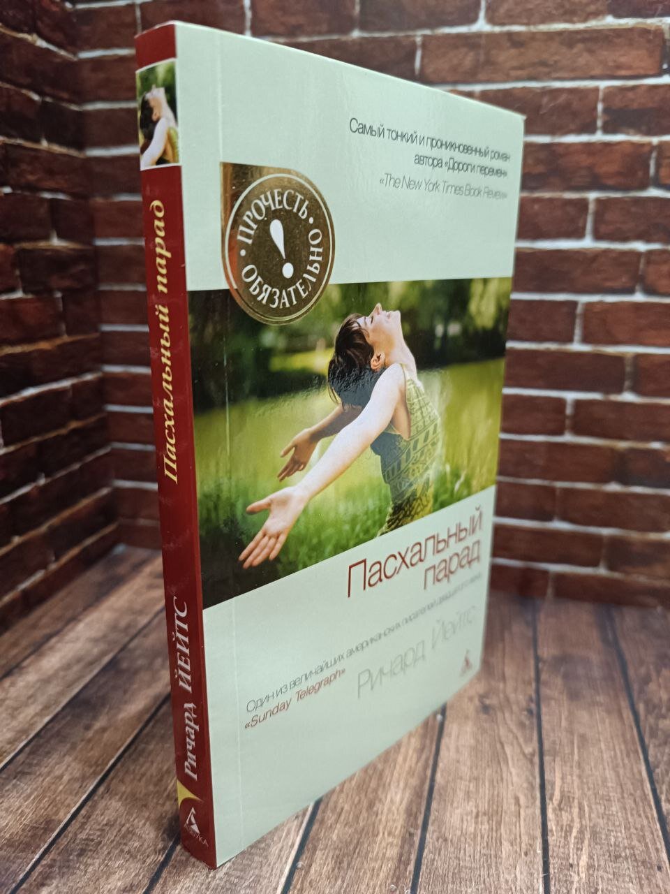 Пасхальный парад Йейтс Ричард 2011 год