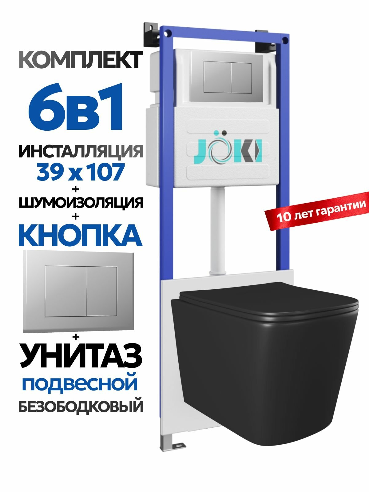 Комплект 6в1 Подвесной унитаз JOKI Verna JK302MB смыв прямой + инсталляция JOKI JK04054 + кнопка JK012519CH хром