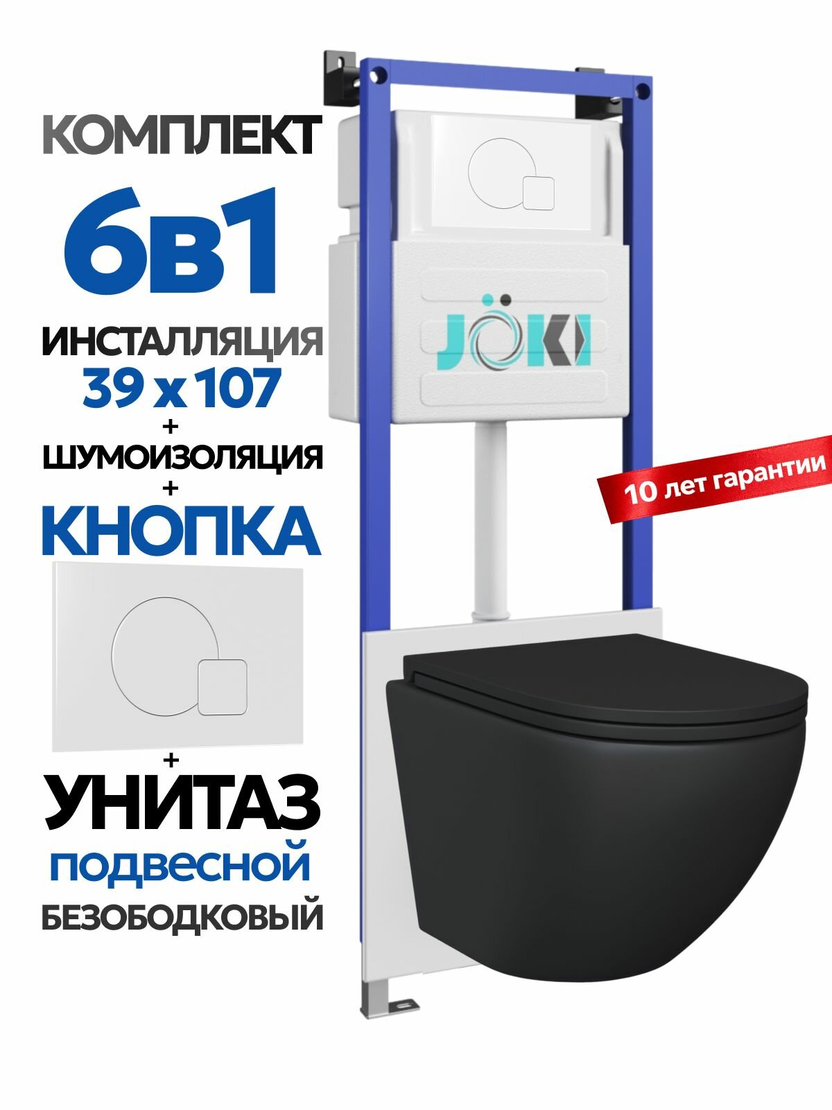 Комплект 6в1 Подвесной унитаз JOKI Stella Black JK111 смыв прямой + инсталляция JOKI JK04054 + кнопка JK024540WM белый матовый