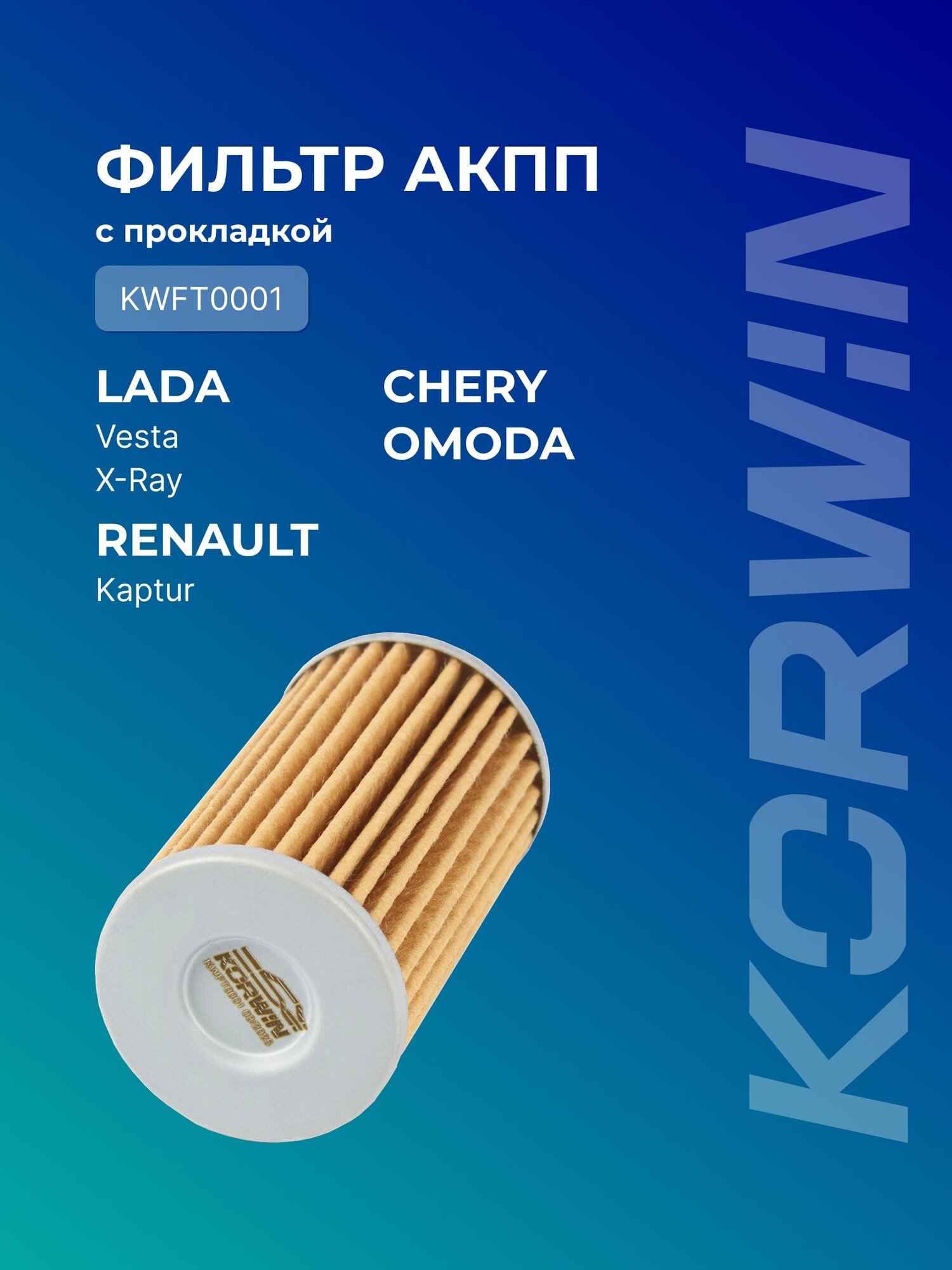 Фильтр АКПП с прокл. Lada Vesta Xray/Renault Kaptur/Chery/Omoda (внешний)