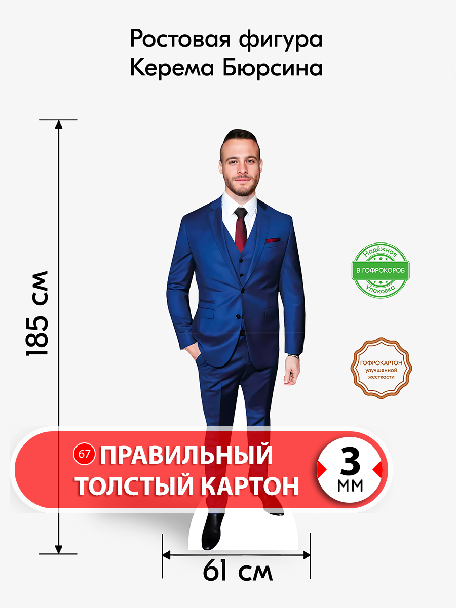 Аксессуар для фотосессий, самое это, Керем Бюрсин 6 ростовая фигура