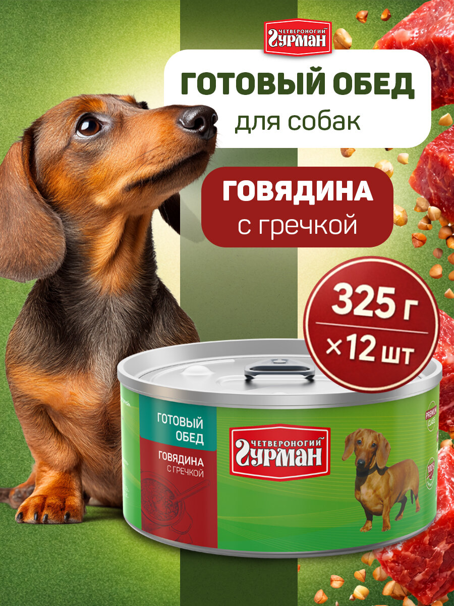 Влажный корм для собак Четвероногий гурман, Готовый обед говядина с гречкой, 325 г х 12 шт.