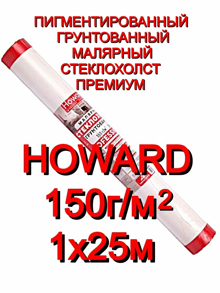 Стеклохолст малярный грунтованный пигментированный Howard под покраску. Плотный 150 г/м2