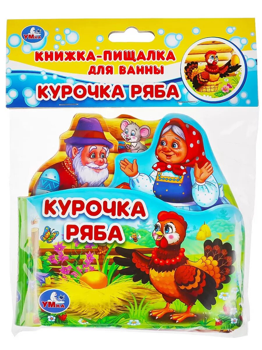 Козырь А. Курочка ряба. Книга-пищалка для ванны с закладками. Книги для ванны