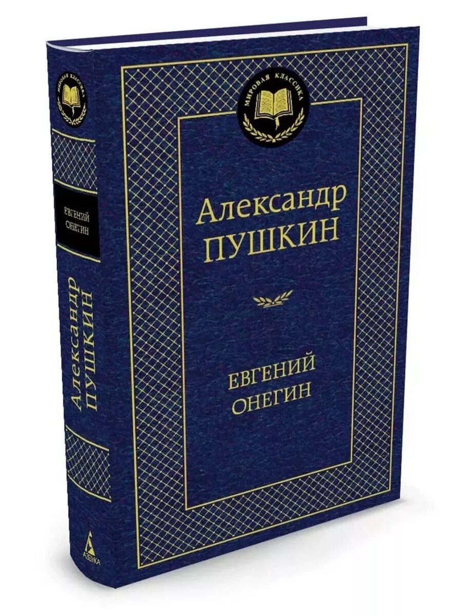 Пушкин А. С. Евгений Онегин. Азбука. Азбука-Аттикус, Мировая классика