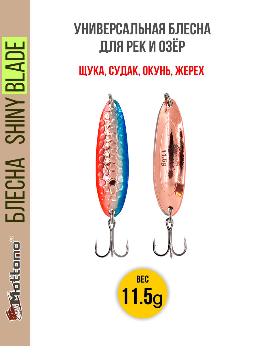 Блесна колеблющаяся для рыбалки Mottomo Shiny Blade 11.5g Ocean Sunset. Колебалка на жереха, щуку, окуня