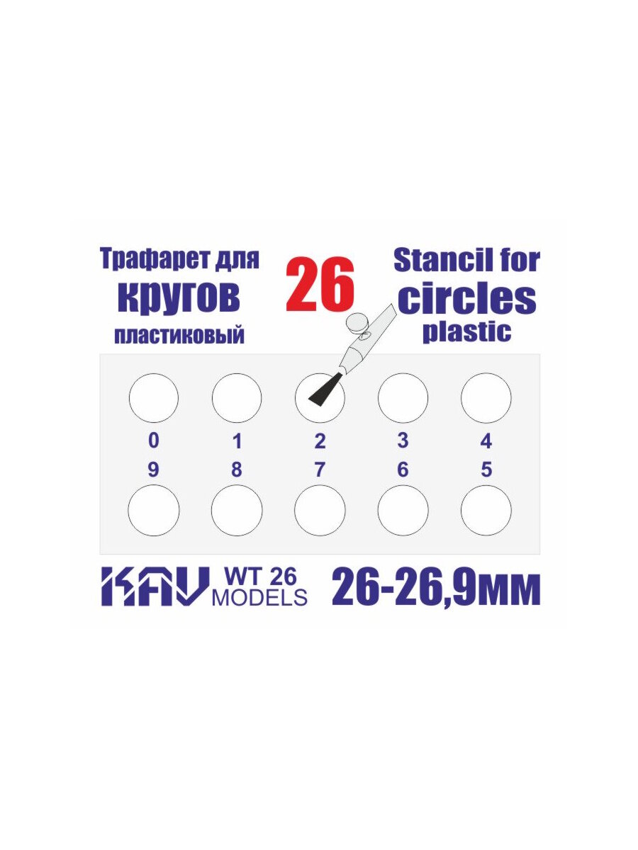Трафарет для окраски кругов 26-26,9мм KAV WT 26