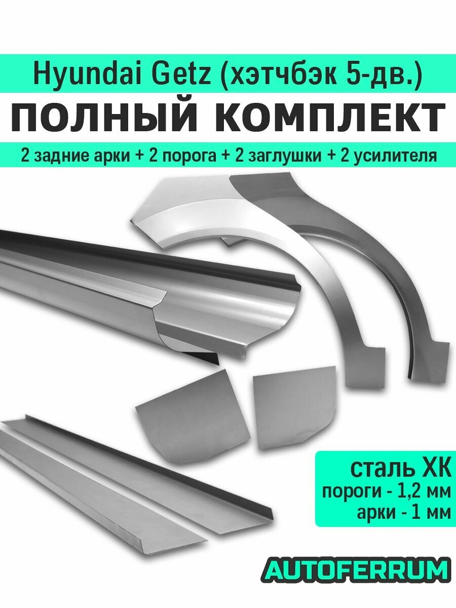 Комплект ремонтный Hyundai Getz хэтчбэк 5Д 2002-2010 (Хендай Гетц) / 2 порога (1,2 мм) + 2 задние арки (1 мм) + 2 усилителя + 2 заглушки порогов, холоднокатаная сталь