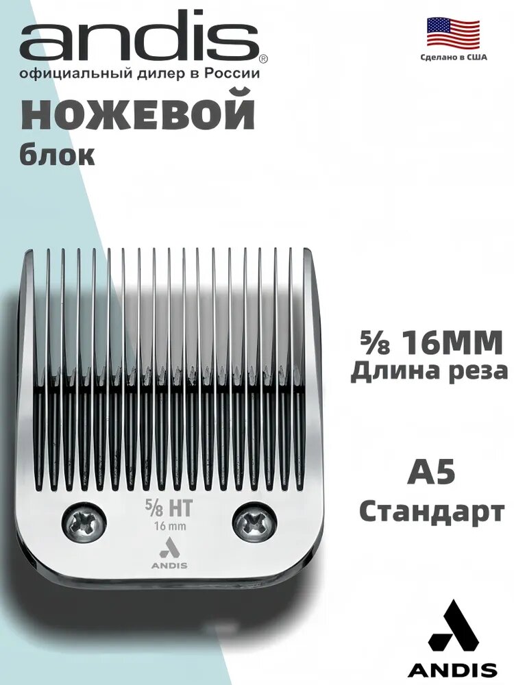 Ножевой блок Andis UltraEdge, размер A5 16 мм арт.