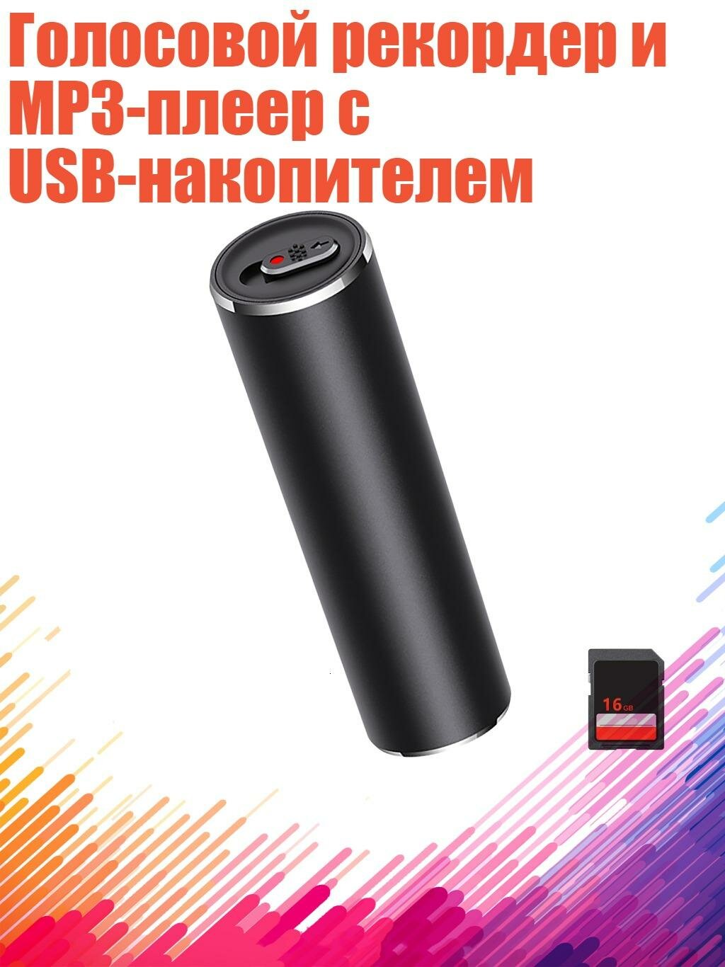 Голосовой рекордер и MP3-плеер с USB-накопителем, 16GB