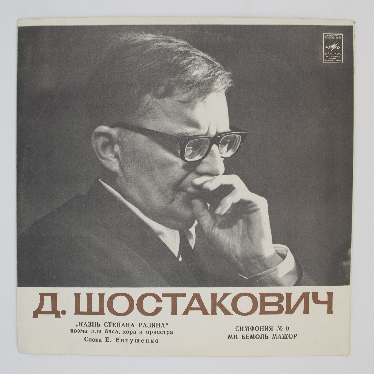 Виниловая пластинка Д. Шостакович - Казнь Степана Разина Симфония № 9 ми бемоль мажор