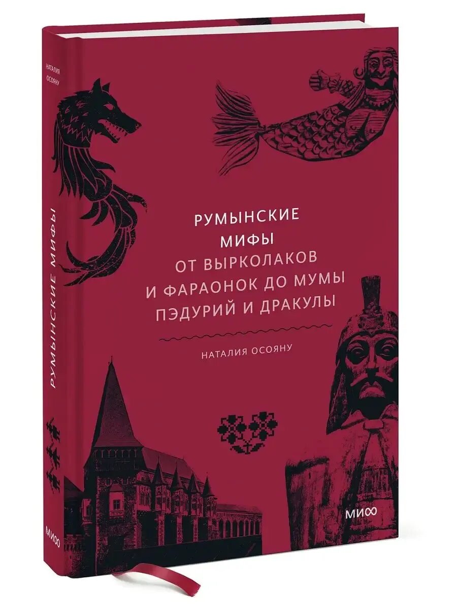 Наталия Георгиевна Осояну. Румынские мифы. От вырколаков и фараонок до Мумы Пэдурий и Дракулы. Мифы от и до