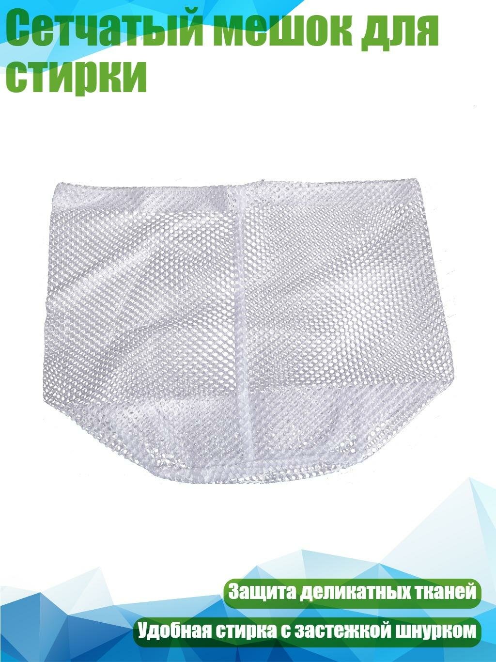 Сетчатый мешок для стирки, 40x50 - Грубая сетка