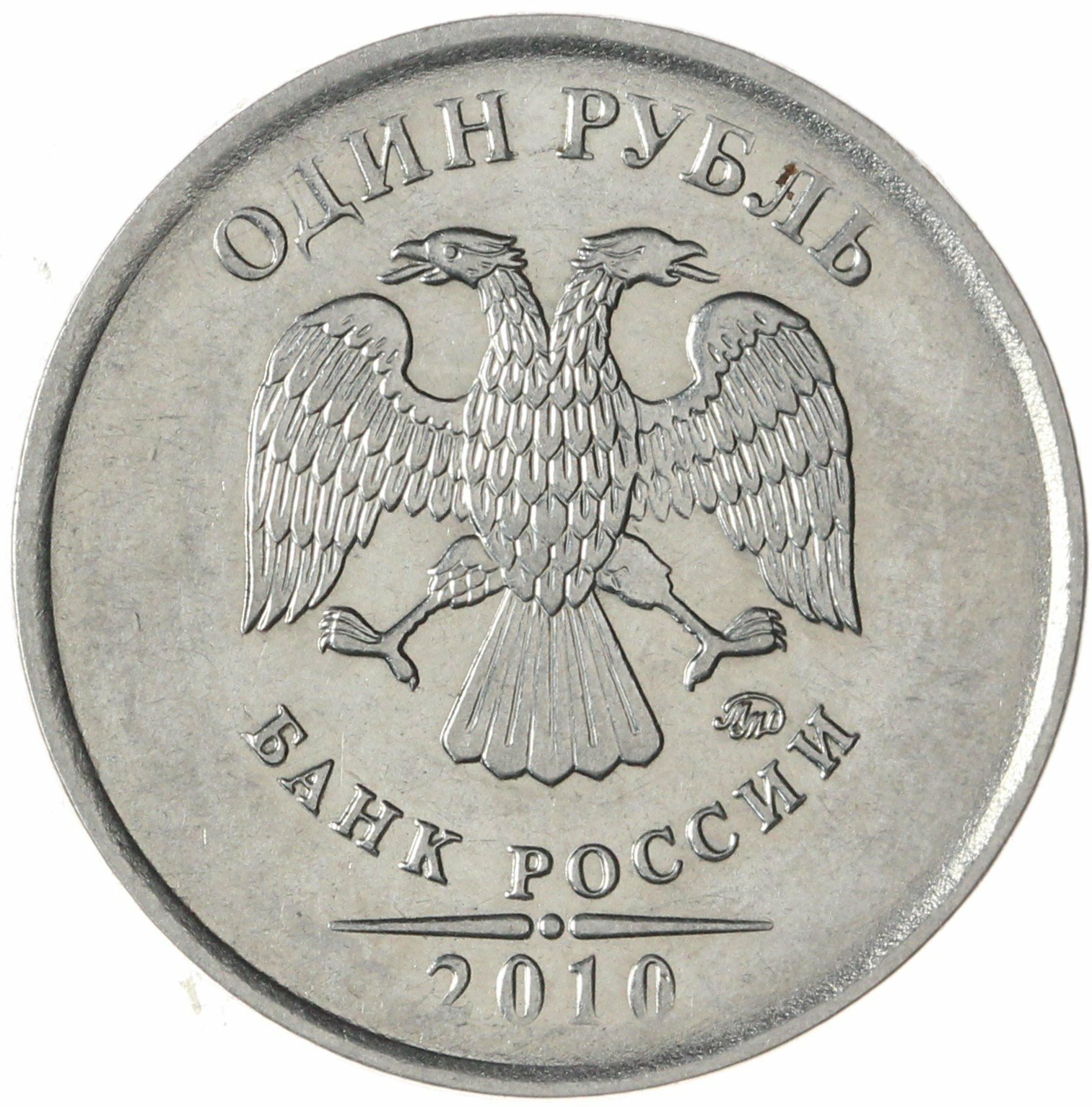 1 рубль 2010 ММД, Сталь, в сохранности AU