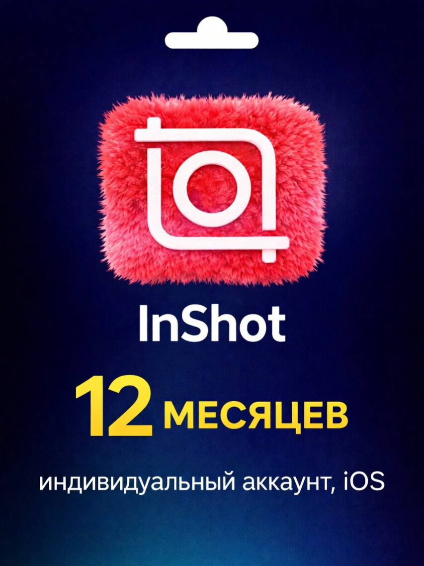 Подписка-Аккаунт | InShot | Для IOS | На ваш аккаунт | 12 месяцев | Личный