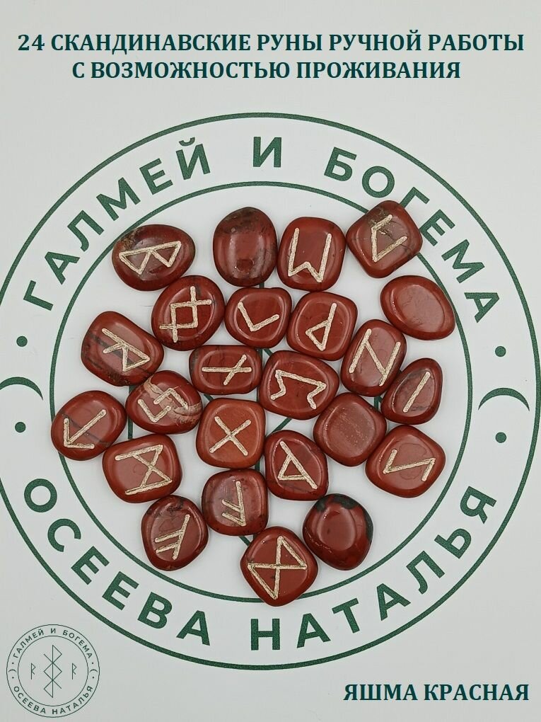 Скандинавские руны с возможностью проживания рун. Яшма красная №18/175, 2,1-2,7 см, плашки