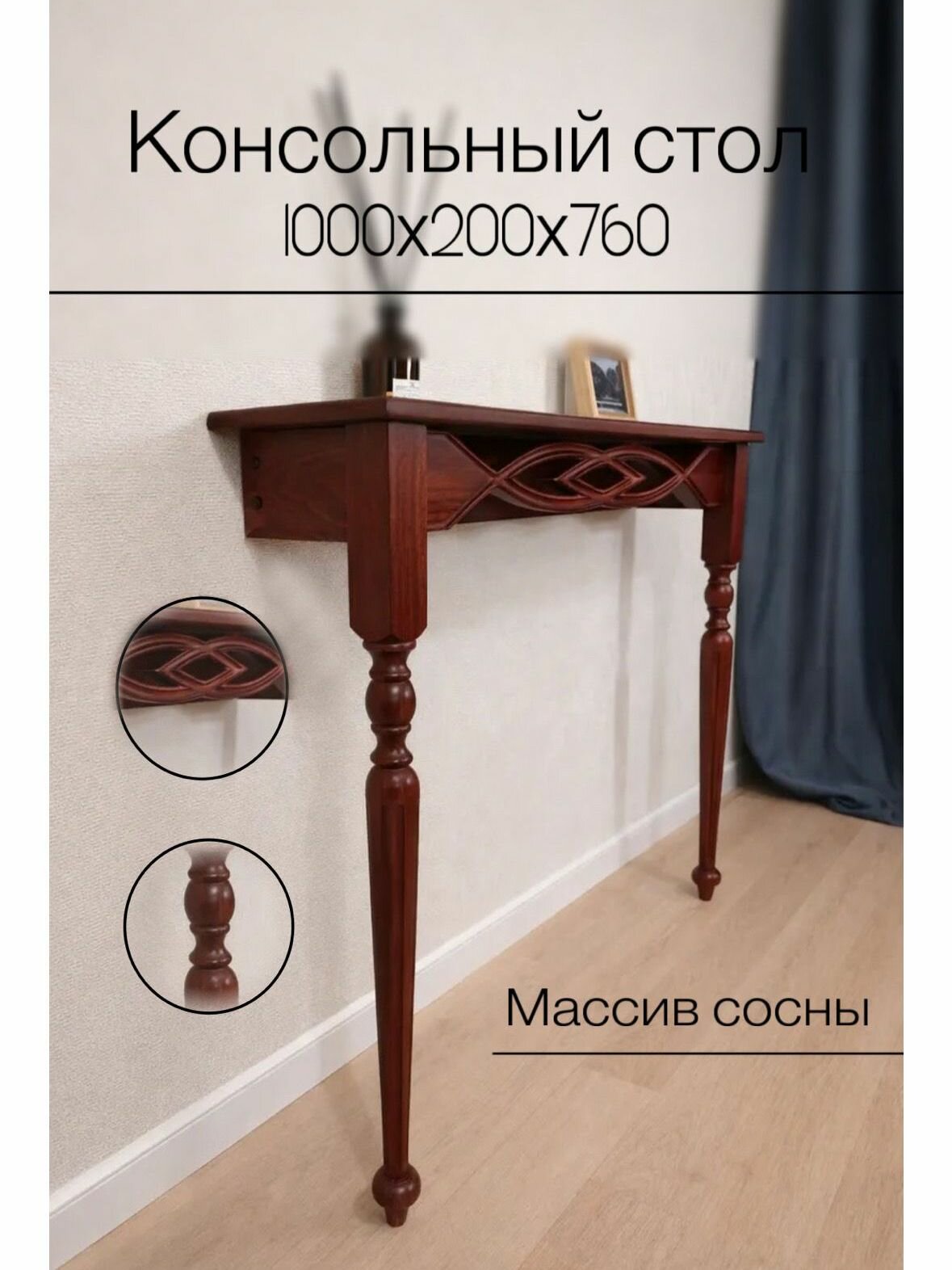 Консольный столик, туалетный столик узкий приставной деревянный 1000х200