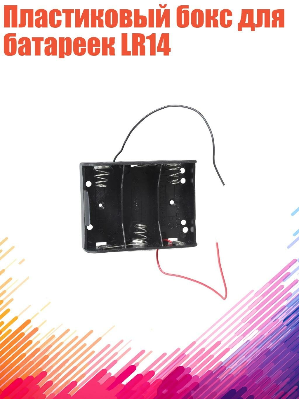 Пластиковый бокс для батареек LR14, 3 аккумуляторных ящика с