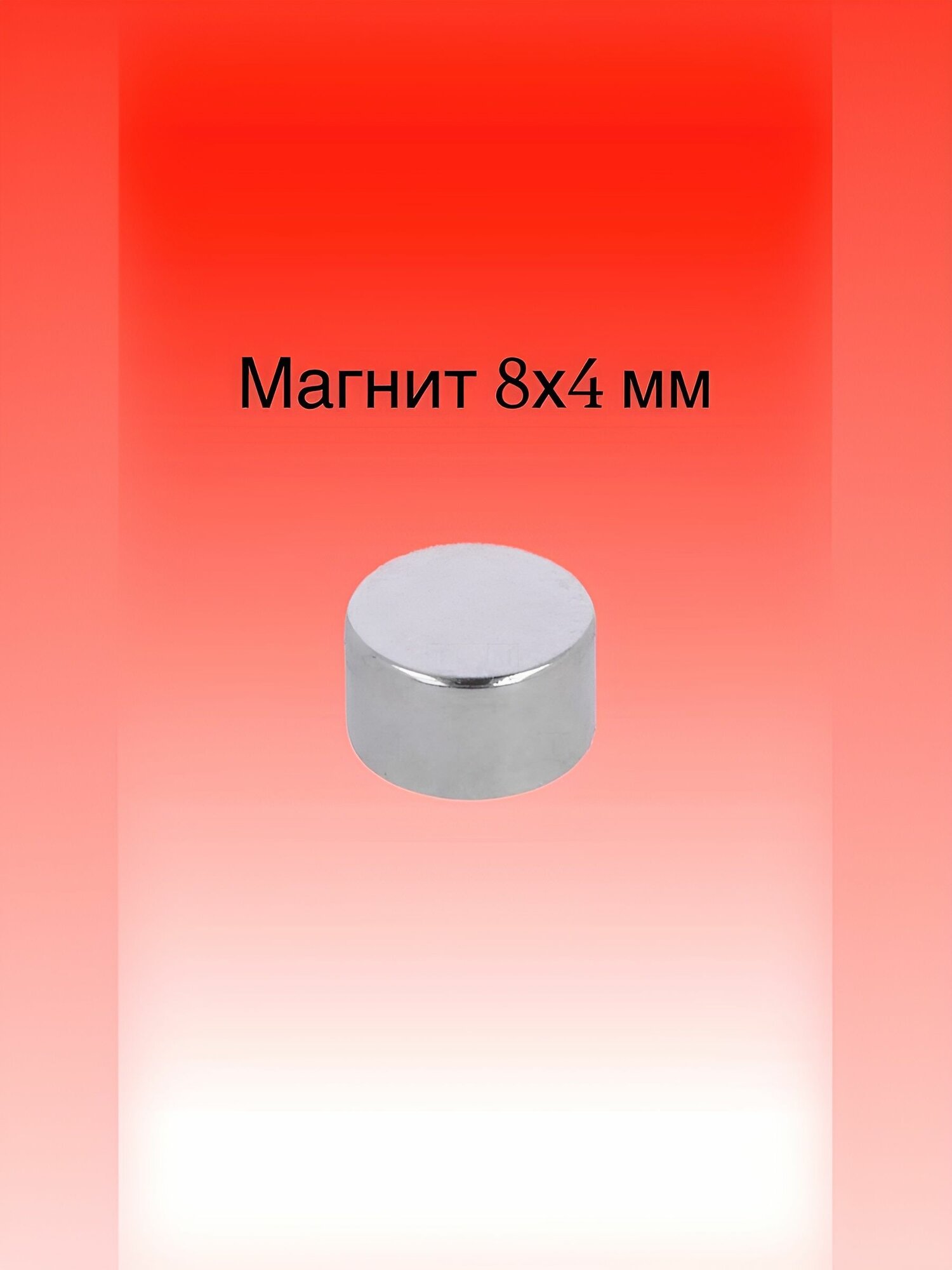 Магнит 8х4 мм — фото 1