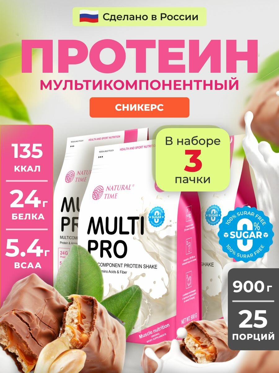 3 пачки Протеин Natural Time Multi Pro: Универсальный протеин для роста и восстановления, protein мультивитаминный со вкусом сникерса