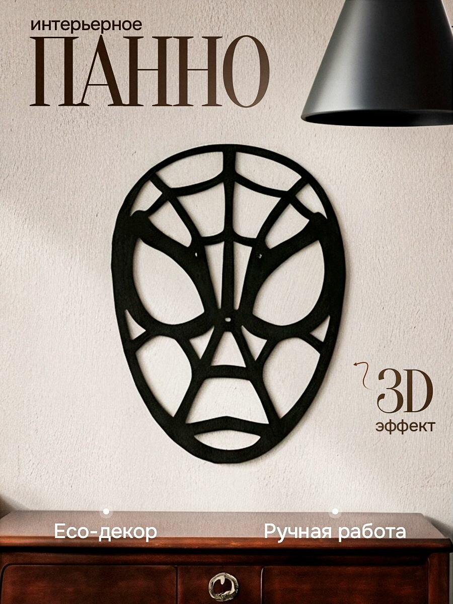Панно на стену Человек паук, 42x30см для интерьера с 3D-эффектом, деревянное, настенное для декора гостиной, спальни, кухни и прихожей, ручная работа, минимализм, объемное черное декоративное пано