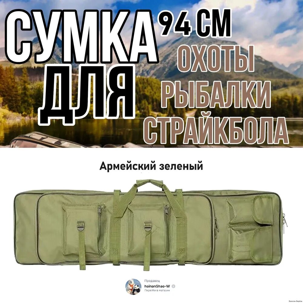Чехол для рыбалки и охоты универсальный, сумка для страйкбола, 94 см, армейский зеленый