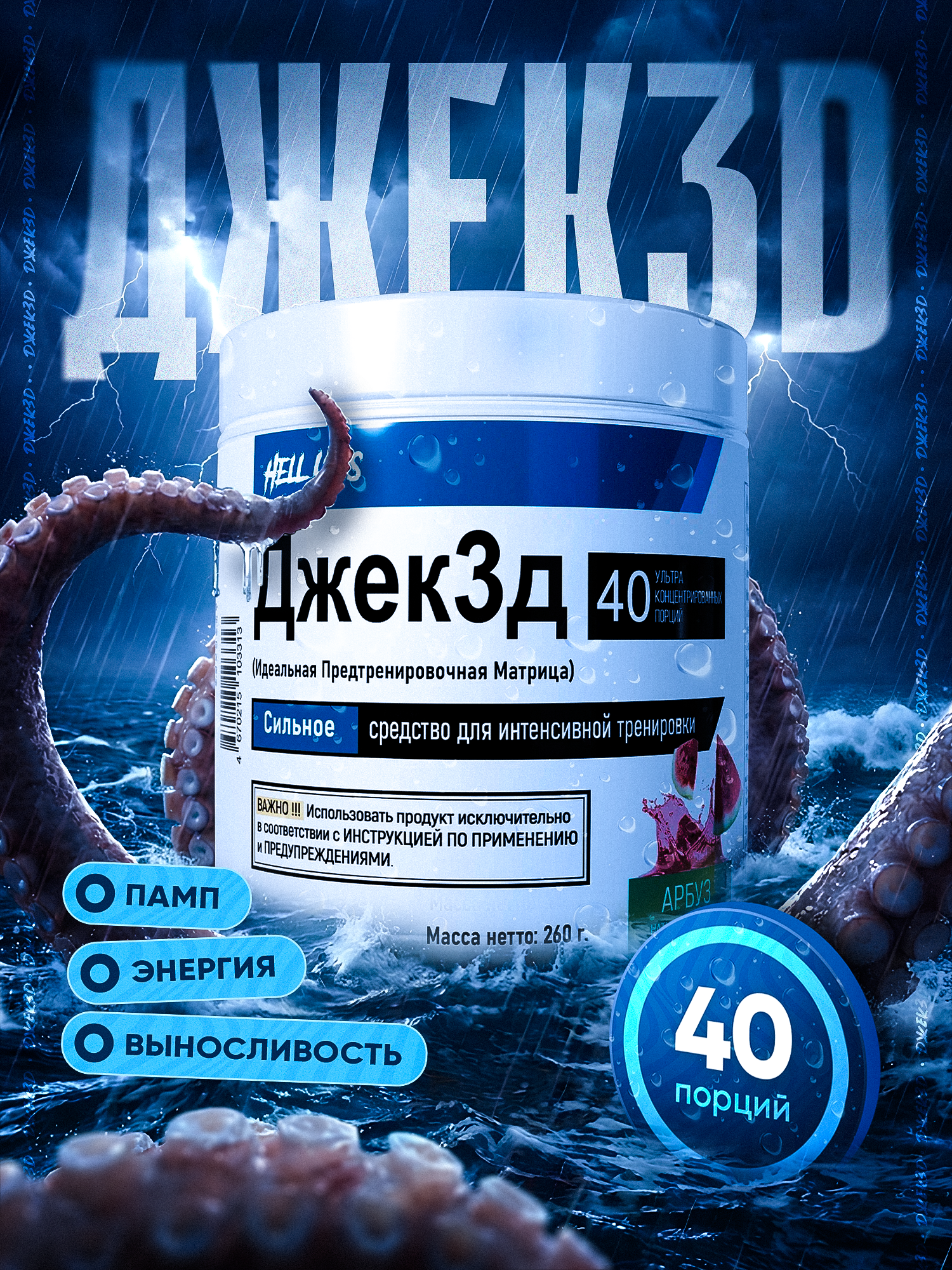 (3 Банки) Предтренировочный комплекс Hell Labs Jack3D, вкус арбуз, порошок, 260г