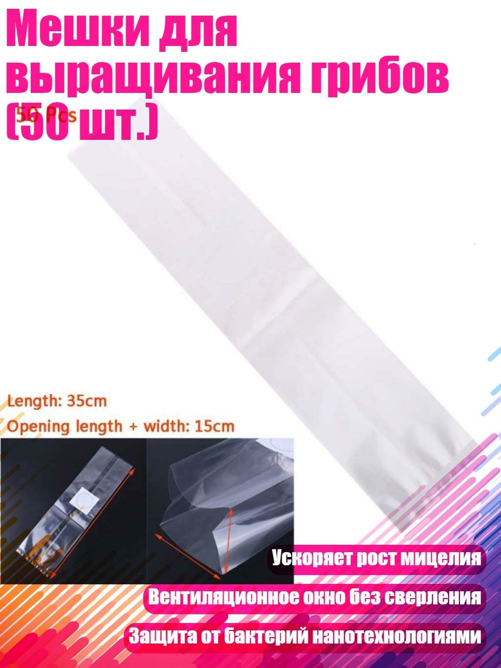 Мешки для выращивания грибов (50 шт.), 01