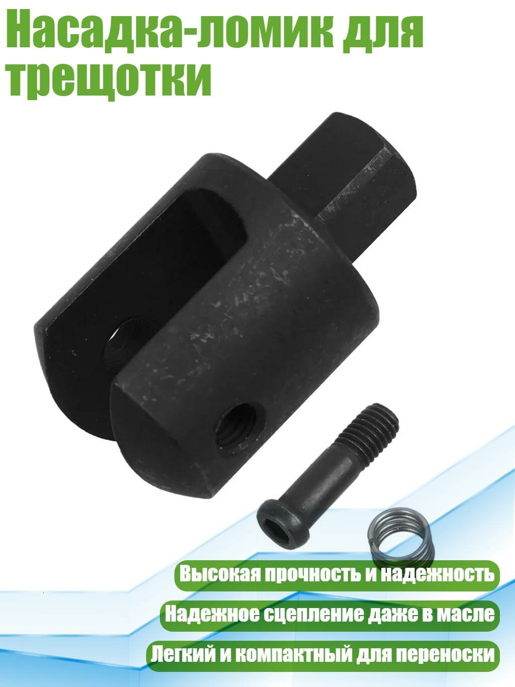 Насадка-ломик для трещотки