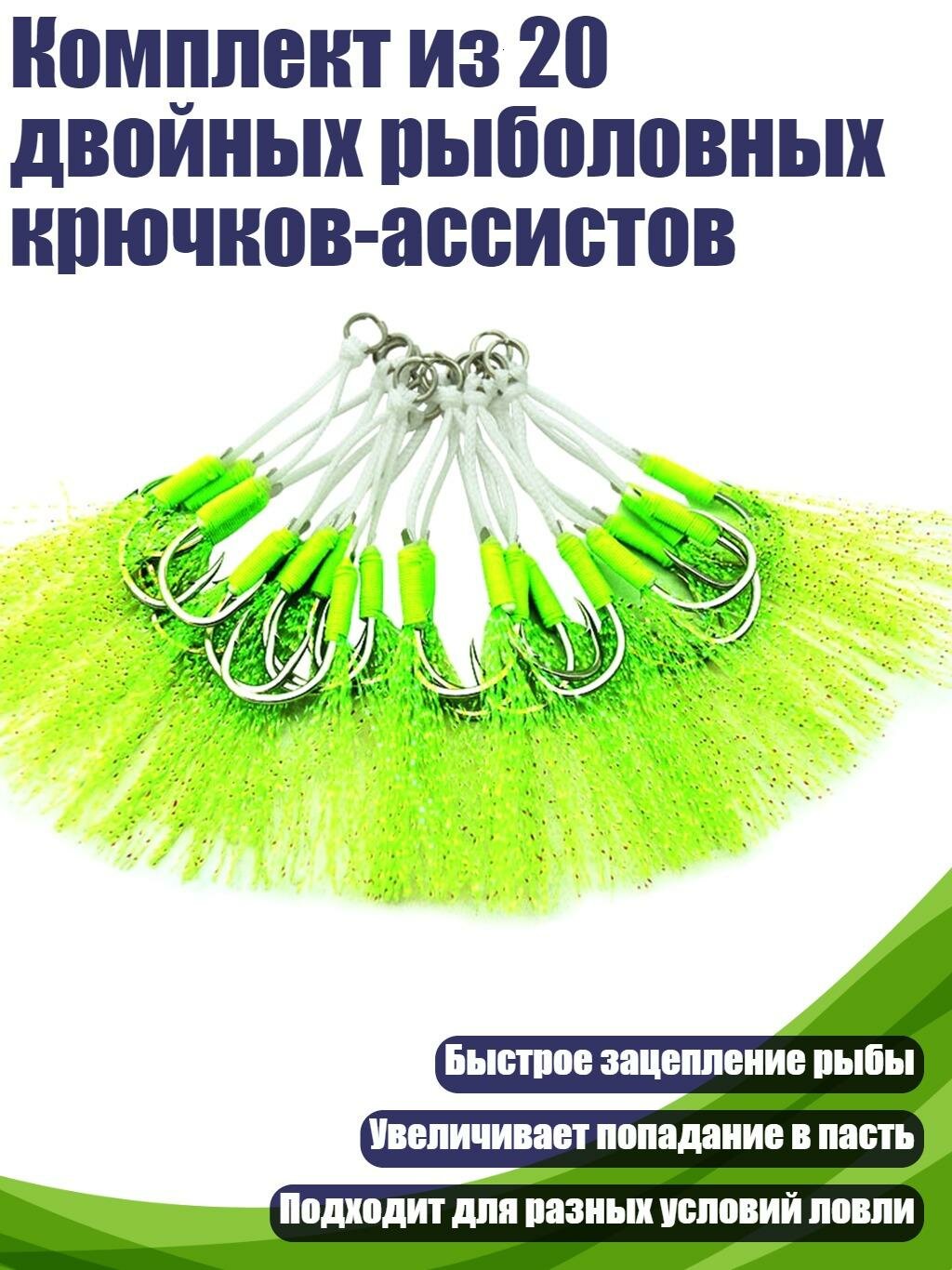 Комплект из 20 двойных рыболовных крючков-ассистов, No. 20