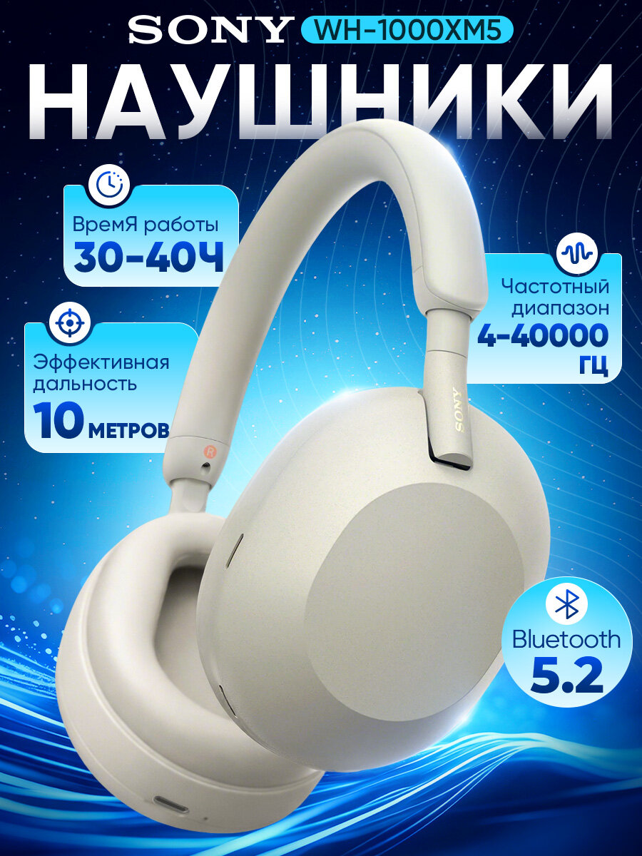Беспроводные наушники Sony WH-1000XM5, серебристые, система ANC, Bluetooth 5.2
