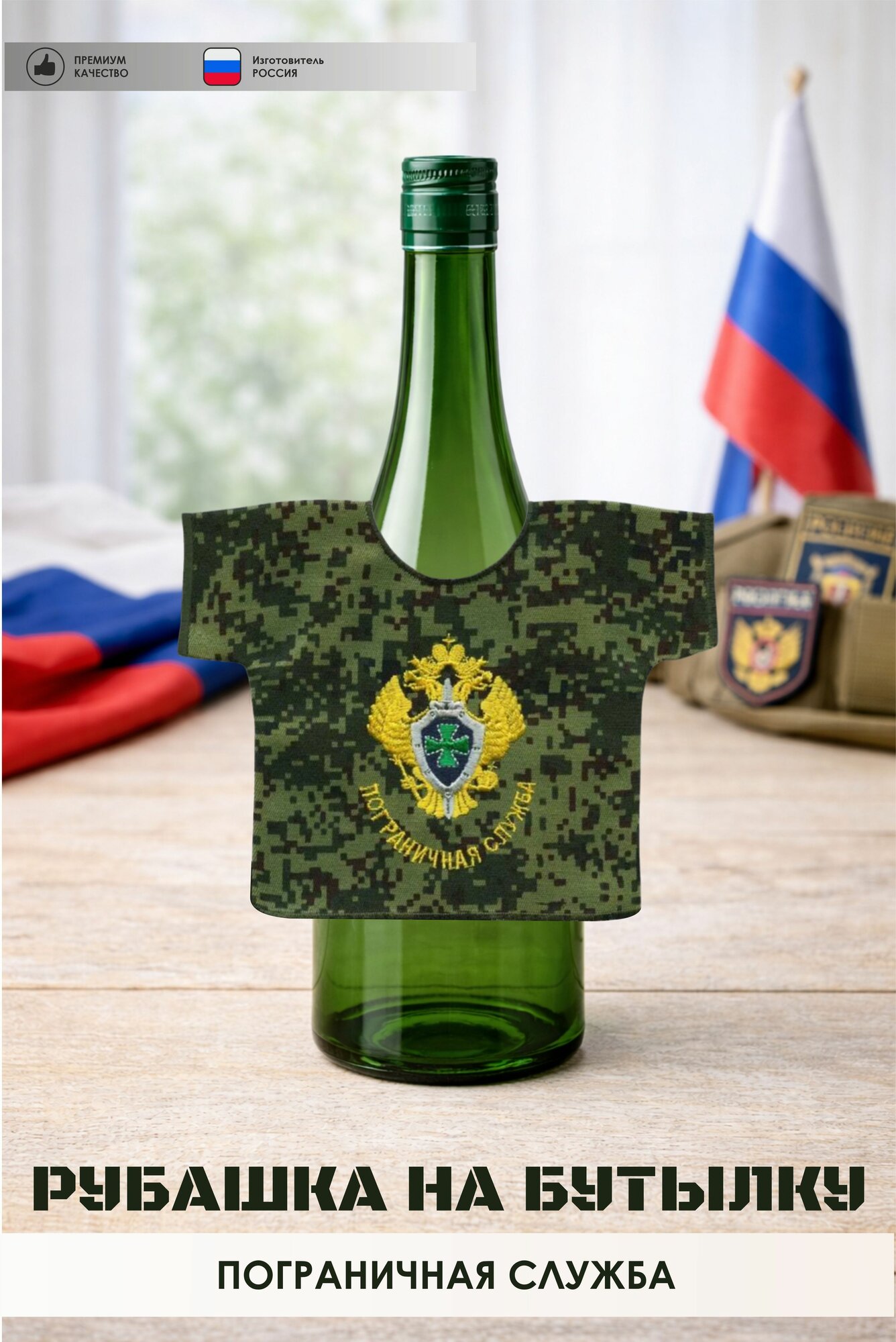 Рубашка на бутылку сувенирная Пограничная служба