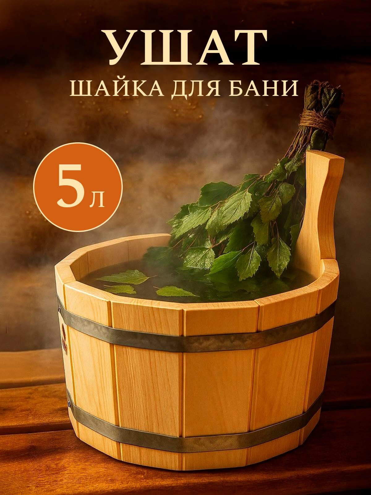 Шайка из липы, 5 л, одноручная липа Банные штучки (Ушат) 03357