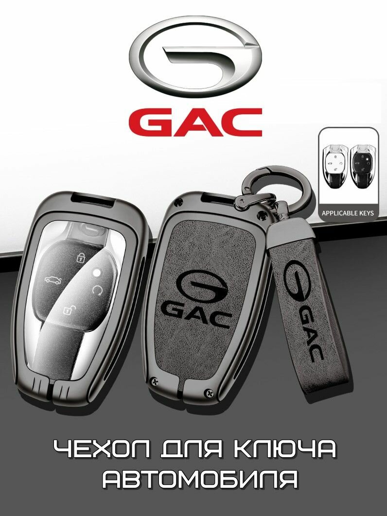 Чехол для ключей автомобиля GAC ГАК серый gs8 gs3 gs4, металл