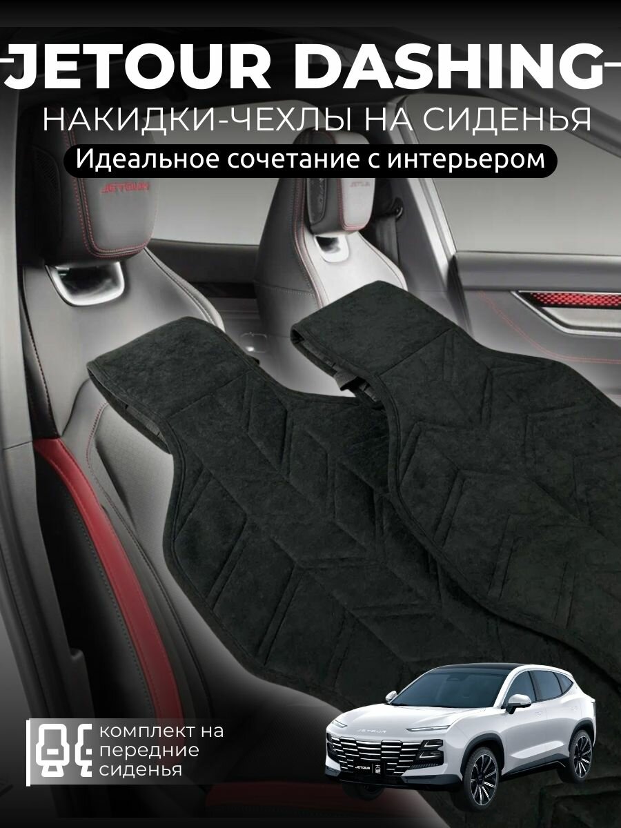 Накидки на сиденья автомобиля Jetour Dashing передний ряд / Джетур Дашинг / c 2022-н. в. / автомобильные чехлы из алькантары для Джетур Дашинг