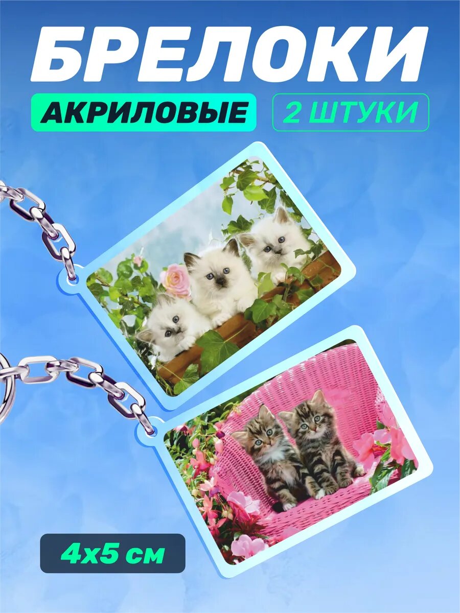 Брелок Наклейки за Копейки