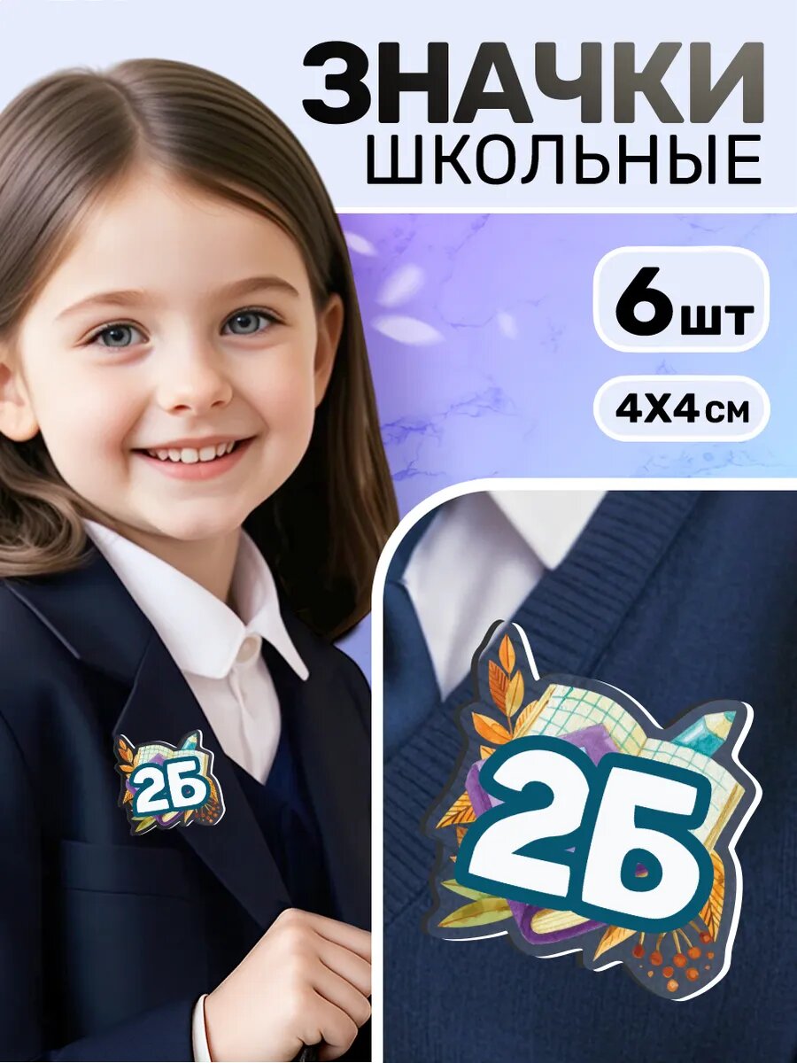 Значки на рюкзак акриловый для школьников 2 класс (2Б)
