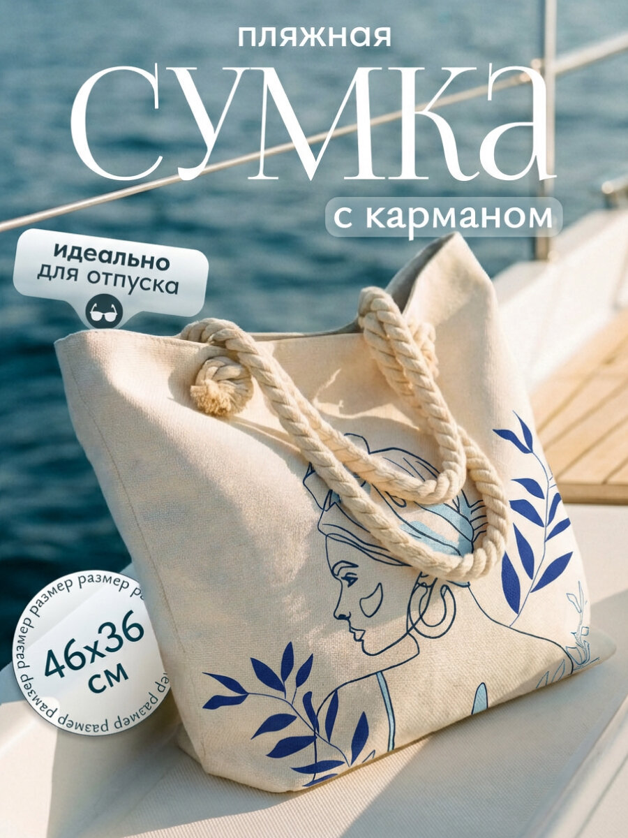 Сумка пляжная