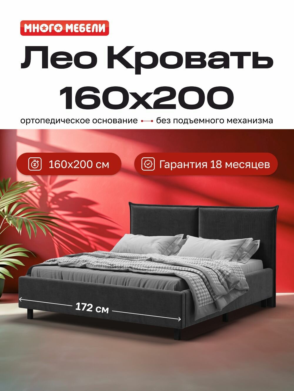 Двуспальная кровать ЛЕО, вельвет Корд цвет графит, 160х200 см