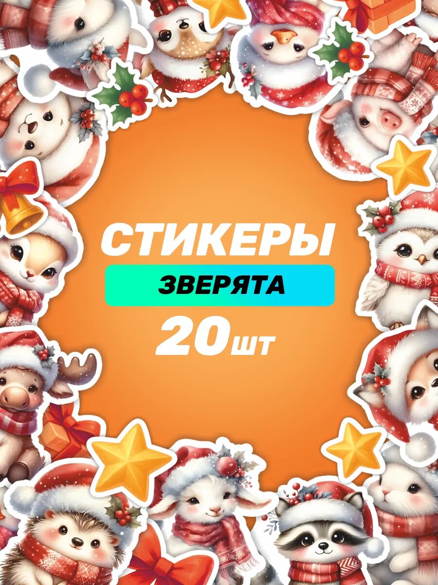 Наклейки на телефон стикеры новогодние Милые животные