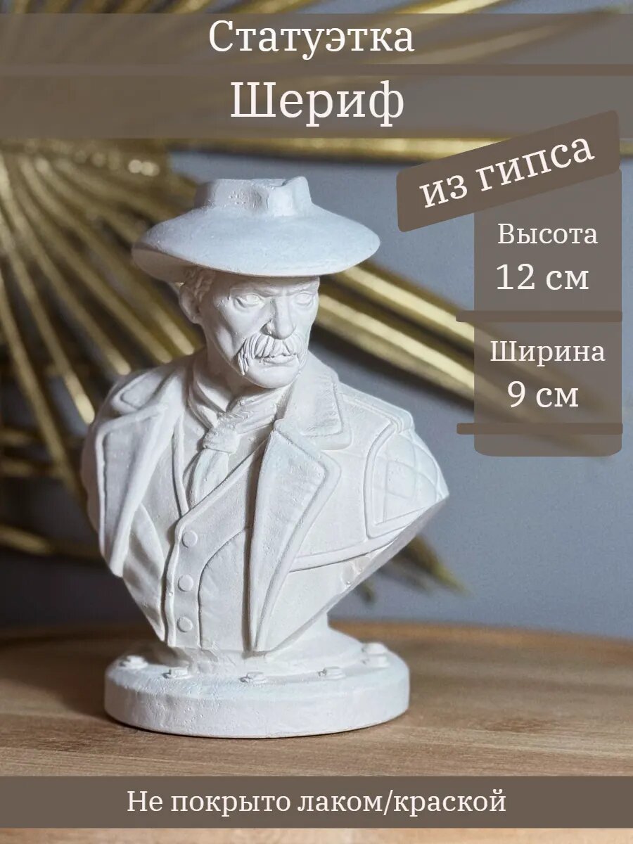 Статуэтка Шериф, 12 см, из гипса, ручная работа, без окрашивания