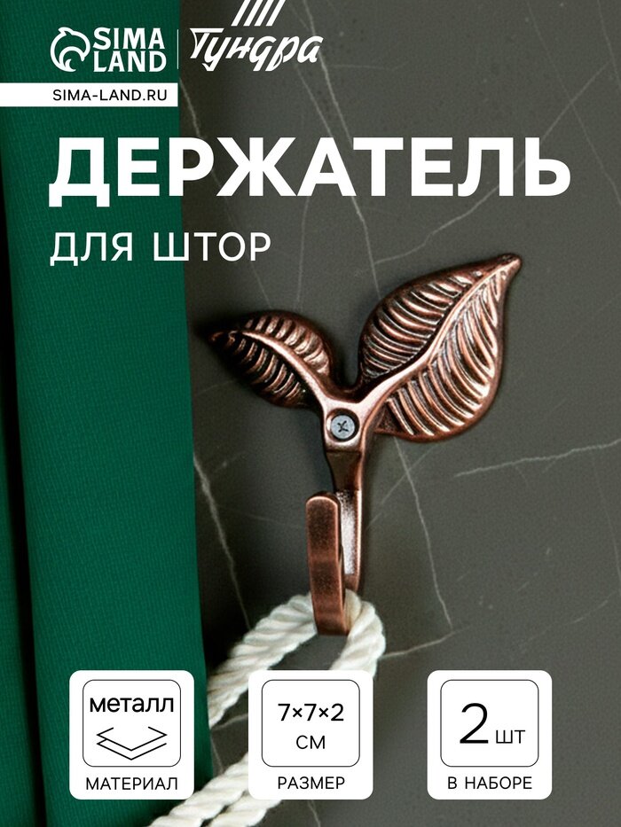 Тундра Держатель для штор KS009, однорожковый, цвет медь, набор 2 шт.