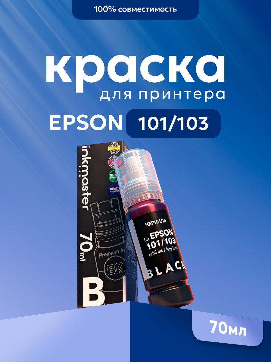 Чернила 101/103 (Key Lock) Black (черный) для Epson водные 70 мл Inkmaster