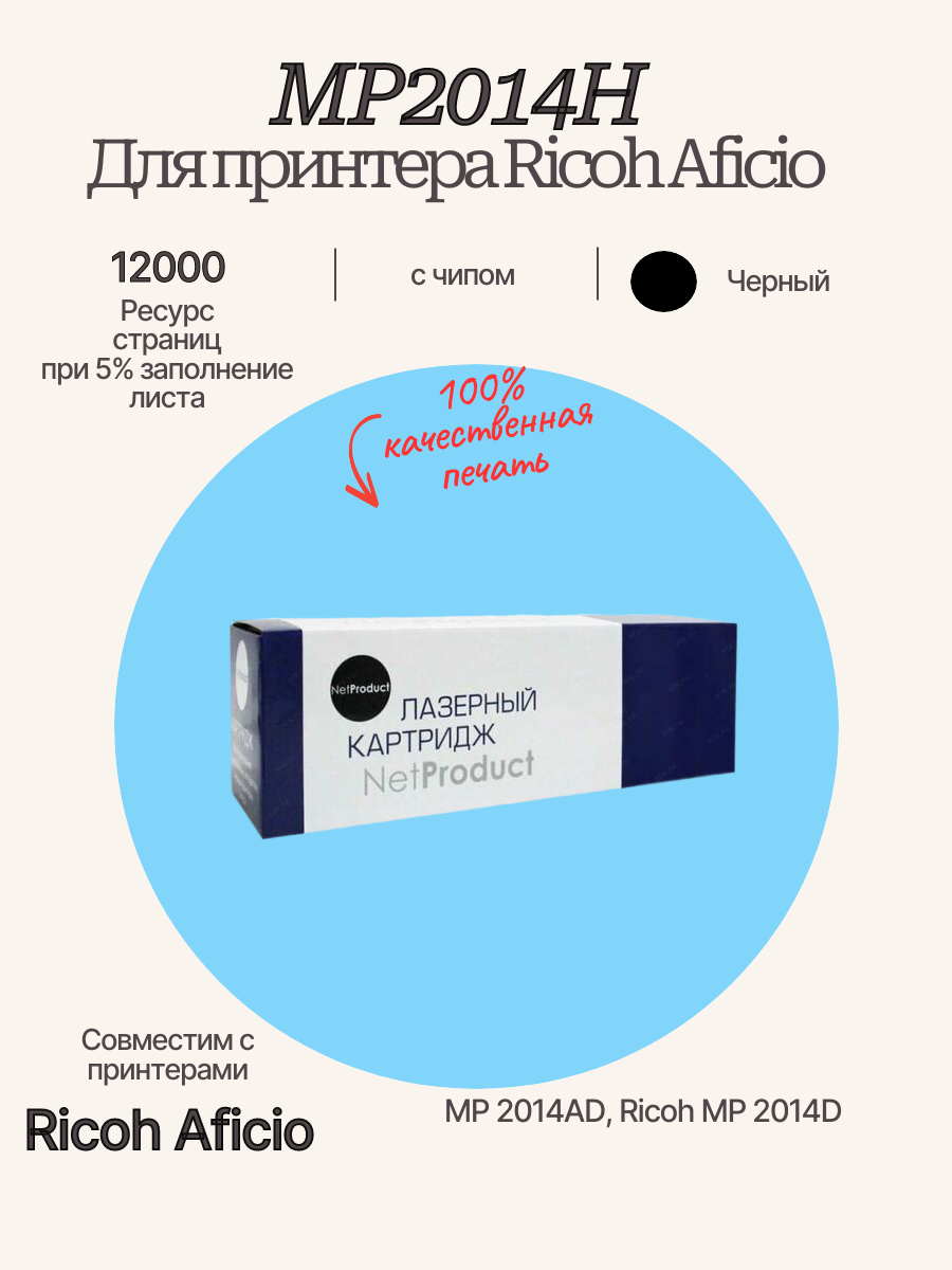 Тонер-картридж NetProduct (N-MP2014H) для Ricoh Aficio